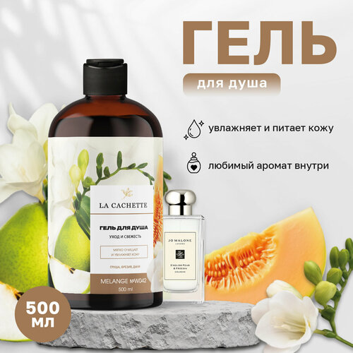 Гель для душа увлажняющий La Cachette W042 English Pear & Freesia Cologne, 500 мл