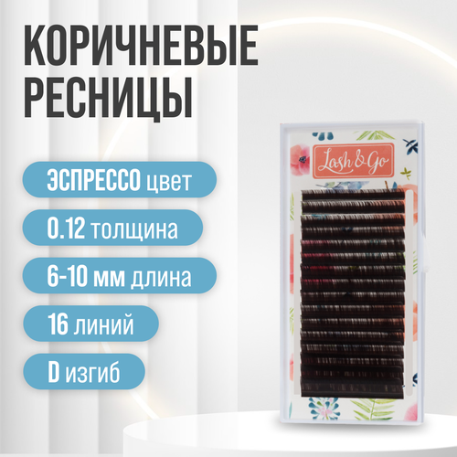 Lash&Go Ресницы для наращивания коричневые mix эспрессо D/0,12/6-10 mm ( 16 линий)/ Ресницы для наращивания Лэш энд Го коричневые