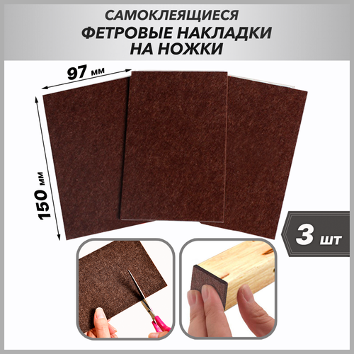Фетровые накладки-протекторы (наклейки) для ножек стола, стула, мебели, цвет коричневый, универсальные , 3 шт
