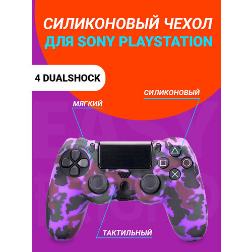 Чехол для джойстика DualShock 4 милитари фиолетовый
