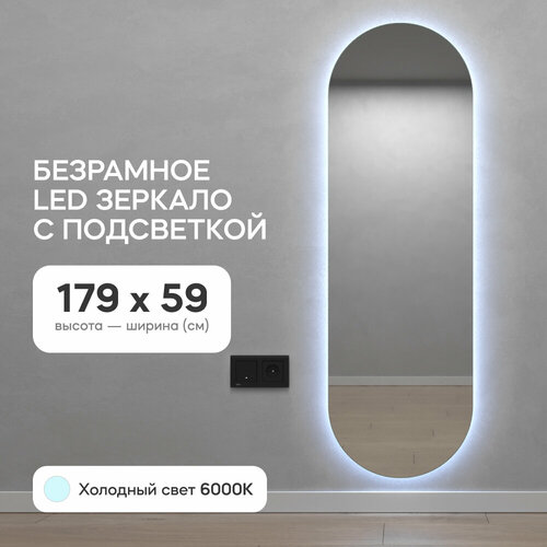 GENGLASS Зеркало настенное овальное с холодной подсветкой LED L 180x60 см, дизайнерское