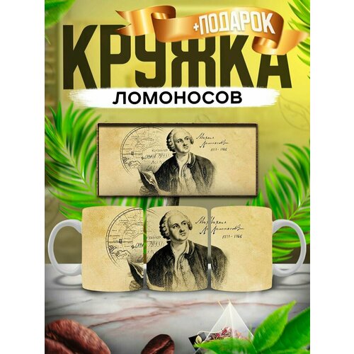 Кружка ученый Ломоносов