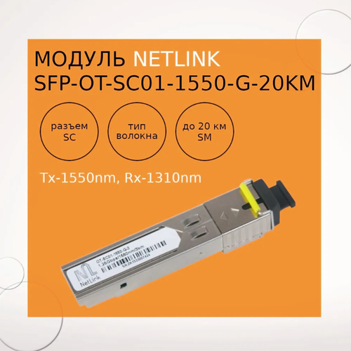 Модуль NetLink SFP-OT-SC01-1550-G-20km (Tx-1550nm, Rx-1310nm)