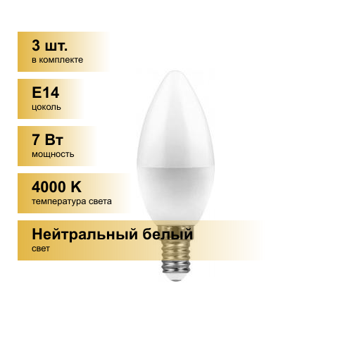 (3 шт.) Светодиодная лампочка Feron свеча C37 E14 7W(580lm) 4000K 4K матовая 100x37, LB-97 25476