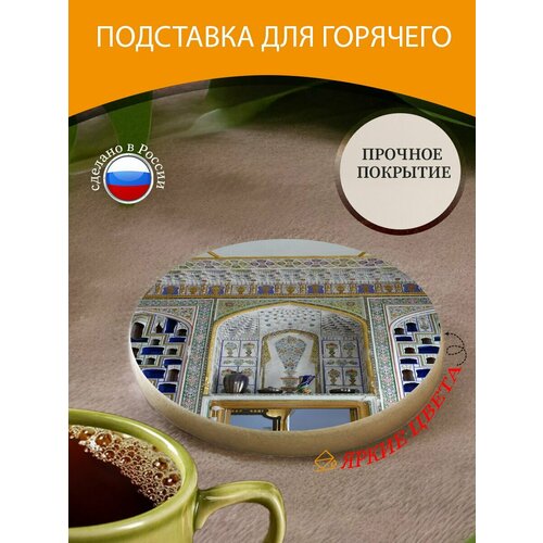 Подставка под горячее "Узбекистан, бухара, архитектура" 10 см. из блого мрамора