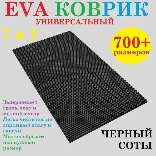 EVA коврик 40х25 см универсальный / черный / соты / придверный / лоток для обуви / для сушки посуды / под миски и поилки / для велосипеда