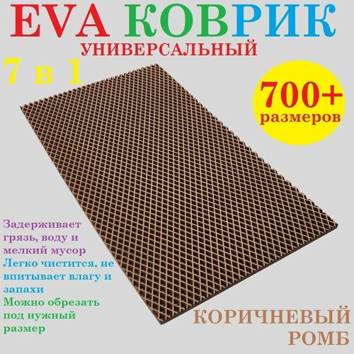 EVA коврик 105х20 см универсальный / коричневый / ромб / придверный / лоток для обуви / для сушки посуды / под миски и поилки / для велосипеда