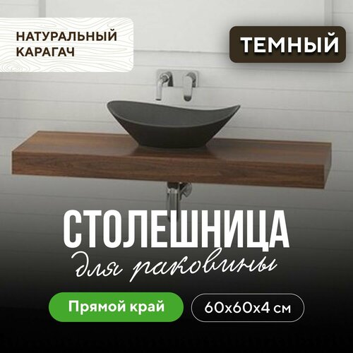 Столешница для ванной для раковины в классическом стиле из натурального дерева 60х60 прямой край карагач венге
