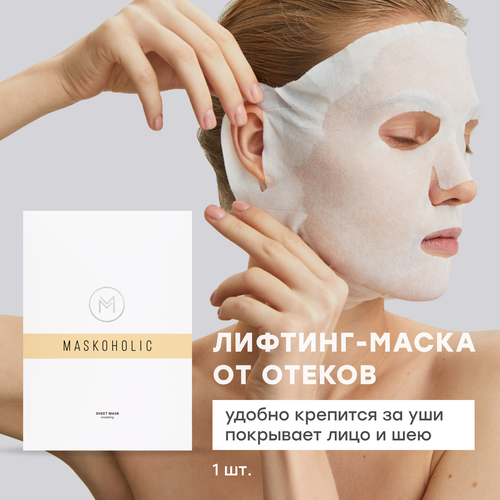 Тканевая маска для лица MASKOHOLIC противоотечная с пептидным комплексом EYE REGENER, 1 саше