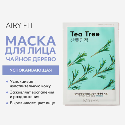 Маска тканевая MISSHA Airy Fit успокаивающая с экстрактом чайного дерева для чувствительной кожи, 19 г
