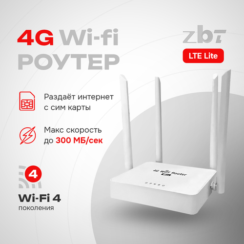 Роутер Wi-Fi 3G/4G ZBT LTE Lite/слот под SIM/ не требует USB модема/скорость до 300 Мбит/с