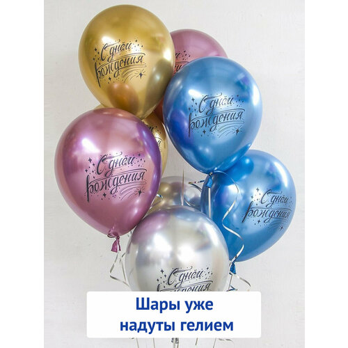 Воздушные шары с гелием С днем рождения хром Искры