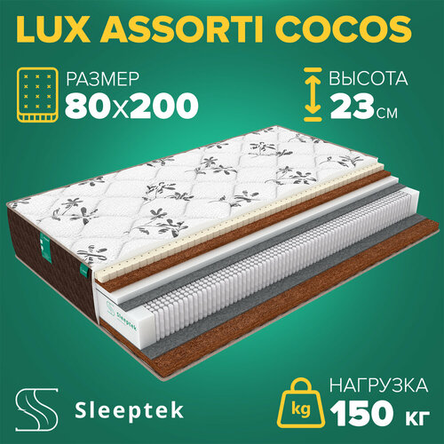 Матрас Sleeptek Lux Assotri Cocos 80х200