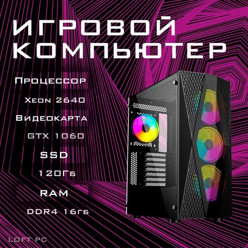 Системный блок витязь Игровой компьютер (Intel Xeon E5-2640 (2.5 ГГц), RAM 16 ГБ, SSD 120 ГБ, HDD 500 ГБ, NVIDIA GeForce GTX 1060 (6 Гб)