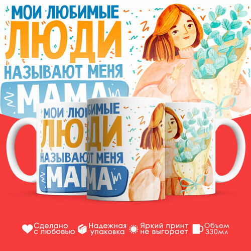 Кружка Masalotti "Мои любимые люди называют меня мама"