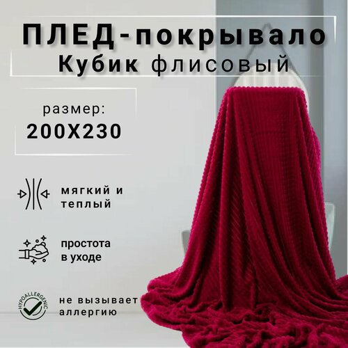 Плед кубик 200х230 макси евро велсофт