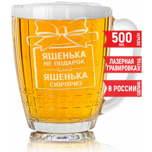 Бокал для пива Яшенька не подарок Яшенька сюрприз - 500 мл.