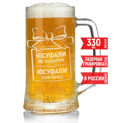 Кружка для пива Юсуфали не подарок Юсуфали сюрприз - 330 мл.