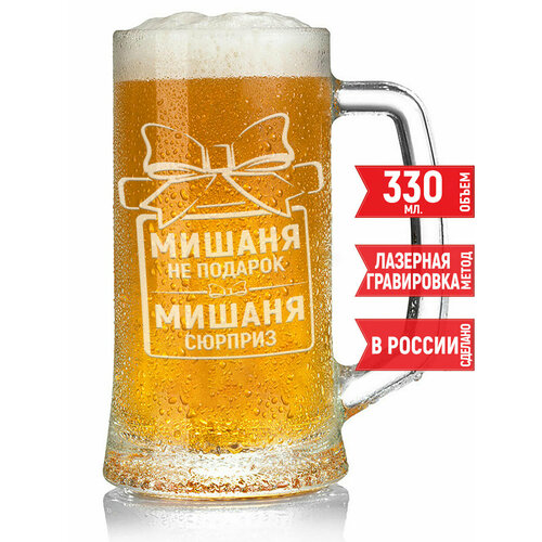 Кружка для пива Мишаня не подарок Мишаня сюрприз - 330 мл.