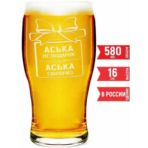 Бокал для пива Аська не подарок Аська сюрприз - 580 мл.