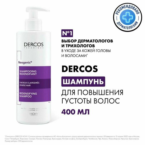 Vichy Dercos Neogenic Шампунь для повышения густоты, объема, блеска и плотности волос, со стемокседином, 200 мл