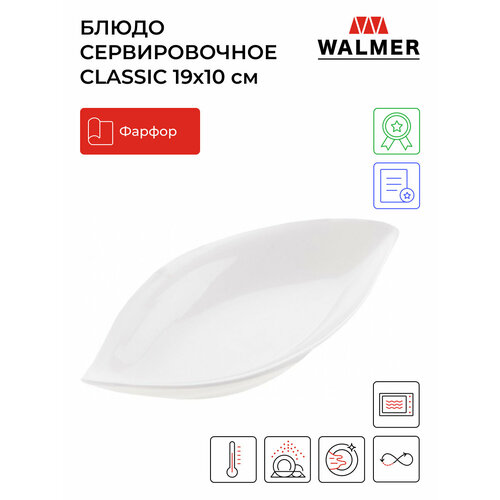 Блюдо сервировочное Walmer Classic 19х10 см, цвет белый
