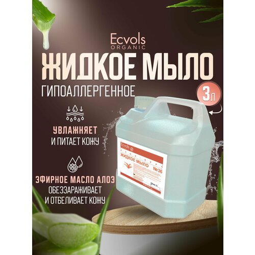 Жидкое мыло для рук и тела Ecvols Organic "Алое-вера" увлажняющее, натуральное, 3 л