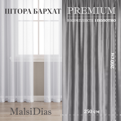 Штора бархат MalsiDias 260х250, светло-серый. Портьера на шторной ленте. Шторы для комнаты, гостиной, кухни.