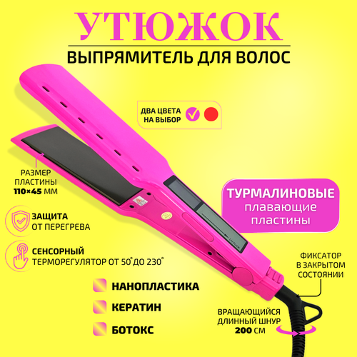 Утюжок для волос выпрямитель стайлер для кератина ботокса и нанопластики профессиональные щипцы для выпрямления и укладки цвет розовый