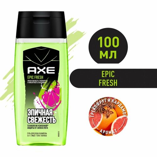 Гель для душа шампунь и средство для умывания AXE 3в1 Epic Fresh Грейпфрут и кардамон 100мл х1шт