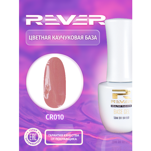 REVER/Цветная каучуковая база/розовая COLOR RUBBER BASE GEL CR010/8 мл