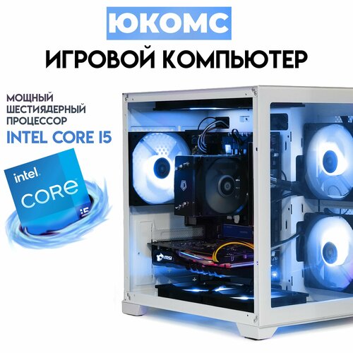 Игровой PC юкомс Core i5 11600KF, GTX 1650 4GB, SSD 120GB, 16GB DDR4, БП 450W, win 10 pro, White cube case