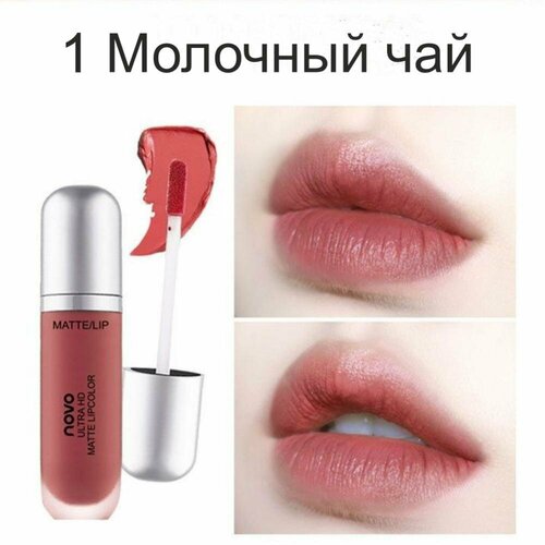 NOVO Бархатная матовая глазурь для губ ULTRA HD MATTE LIPCOLOR 8гр. (1 Молочный чай)