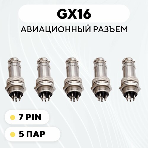 Авиационный разъем GX16 штекер + гнездо (7 pin, 7 контактов, папа+мама, комплект 5 пар)