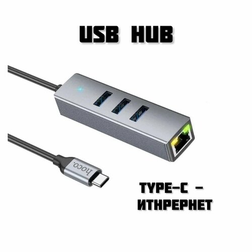 Внешняя сетевая карта USB HUB 3.0 плюс RJ45 с подключением к локальной сети интернет USB-С (Type-C)