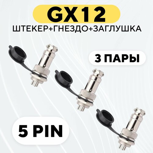 Авиационный разъем GX12 штекер + гнездо + колпачок (5 pin, комплект, 3 шт.)