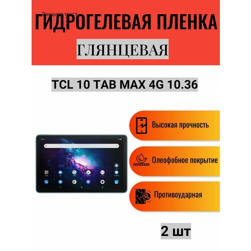 Комплект 2 шт. Глянцевая гидрогелевая защитная пленка на экран планшета TCL 10 Tab Max 4G 10.36 / Гидрогелевая пленка для тсл 10 таб макс 4г 10.36