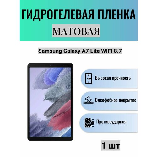 Матовая гидрогелевая защитная пленка на экран планшета Samsung Galaxy A7 Lite WIFI 8.7 / Гидрогелевая пленка для самсунг гелекси а7 лайт вайфай 8.7
