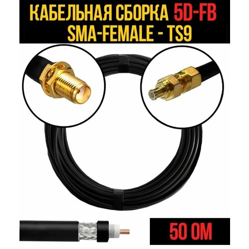 Кабельная сборка 5D-FB (SMA-female - TS9), 3 метра