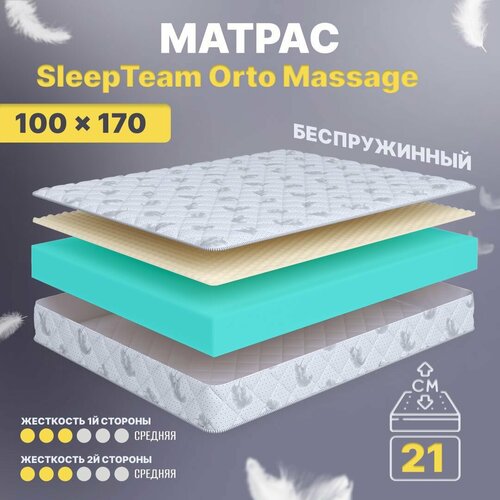 Матрас 100х170 беспружинный, анатомический, для кровати, SleepTeam Orto Massage, средне-жесткий, 21 см, двусторонний с одинаковой жесткостью