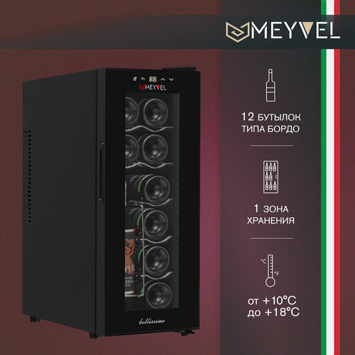 Винный шкаф Meyvel MV12-TBD1 (термоэлектрический отдельностоящий холодильник для вина на 12 бутылок)