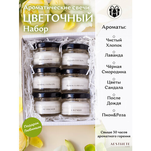 Подарочный набор ароматических свечей 6 шт "цветочный": Бали, Лаванда, Черная смородина, Чистый хлопок, Уд и Кашемир, Пион и Роза