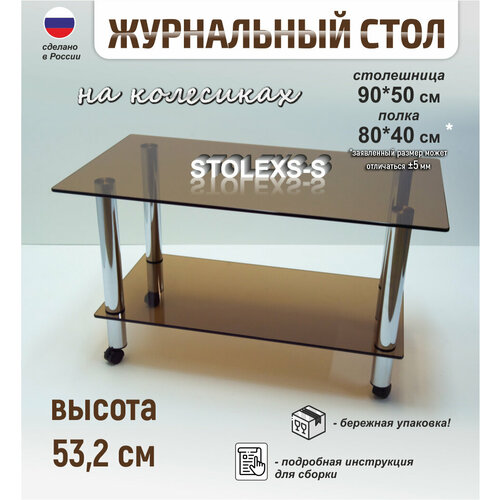 Журнальный столик на колесиках Ж-4 бронзовый 90х50х53,2 см