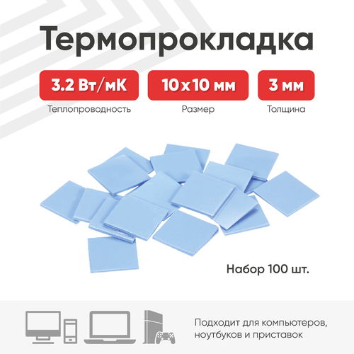 Термопрокладка 10х10 мм, толщина 3 мм, 100 шт