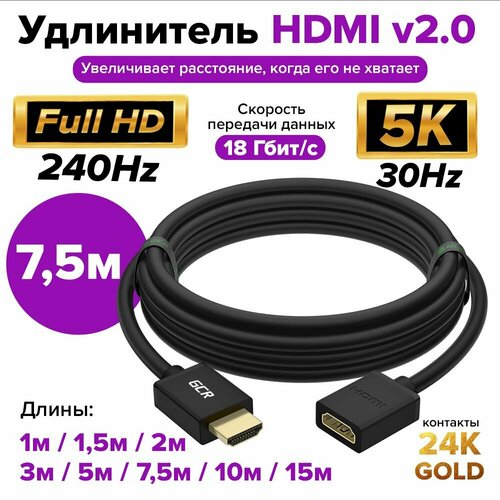 GCR Удлинитель 7.5m HDMI-HDMI v2.0, M/F, поддержка 4K 60Hz, Full HD, HDR, 18 Гбит/c, черный, 24K GOLD, 2 X экран, армирование