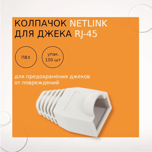 Колпачок на джек RJ-45 белый (упаковка 100 штук)