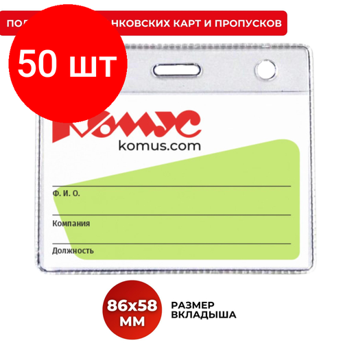 Комплект 50 штук, Бейдж горизонтальный д/держателя 78x93 Комус 1434