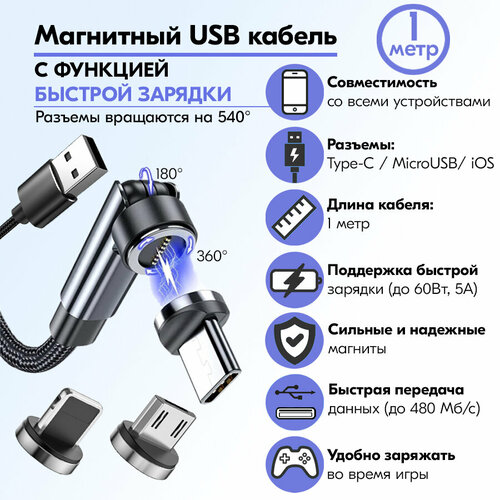 Магнитный поворотный USB кабель 3 в 1 Micro USB/Type C/iPhone. Android (Андроид) / 1 метр / Быстрая зарядка для телефона / Передача данных