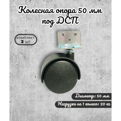 Колесная опора 50 мм под ДСП, пластик (комплект 2 шт)