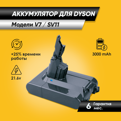Аккумулятор для Dyson V7 / SV11 / аналог / 3000 mAh